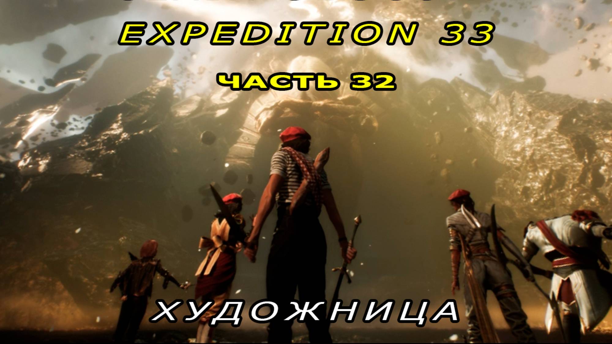 БОЙ С ХУДОЖНИЦЕЙ? Снова Епископ| Clair Obscur: Expedition 33 #32