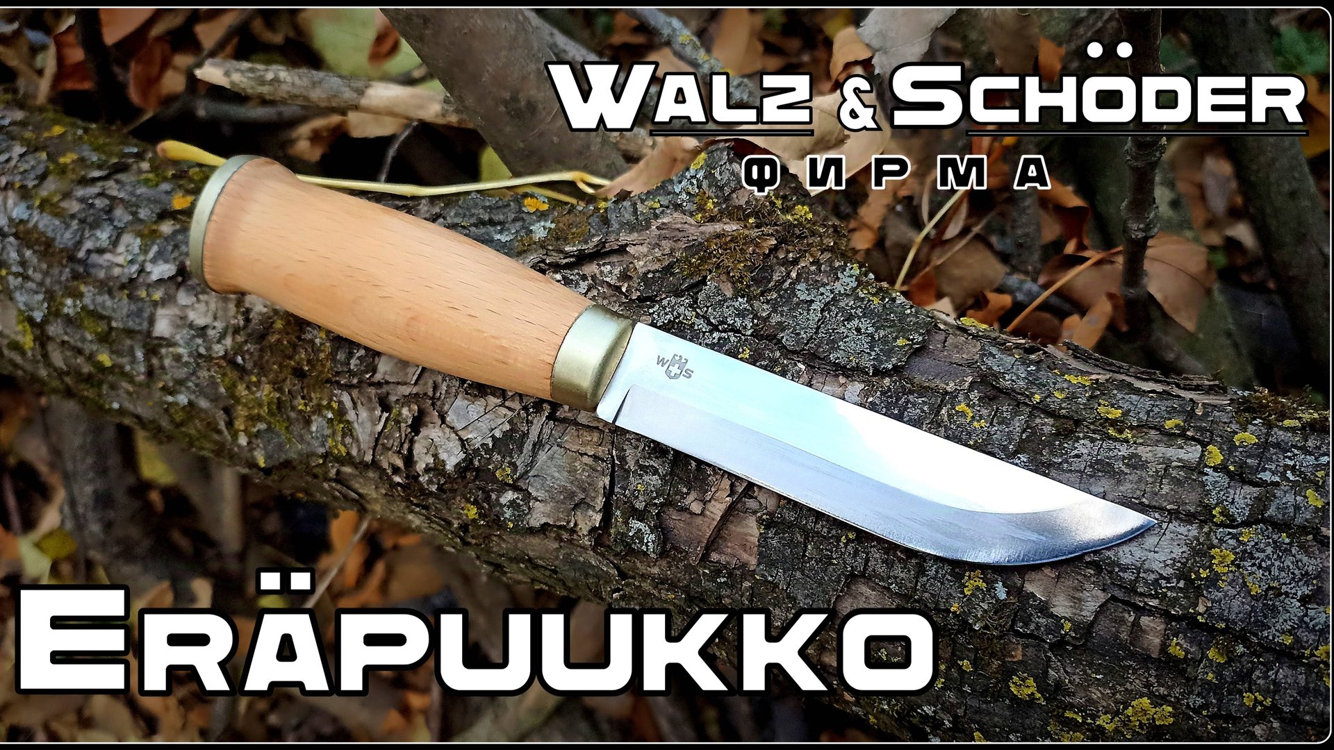 Нож финского типа Erapuukko от фирмы Waiz & Shoder. Выживание. Тест №263