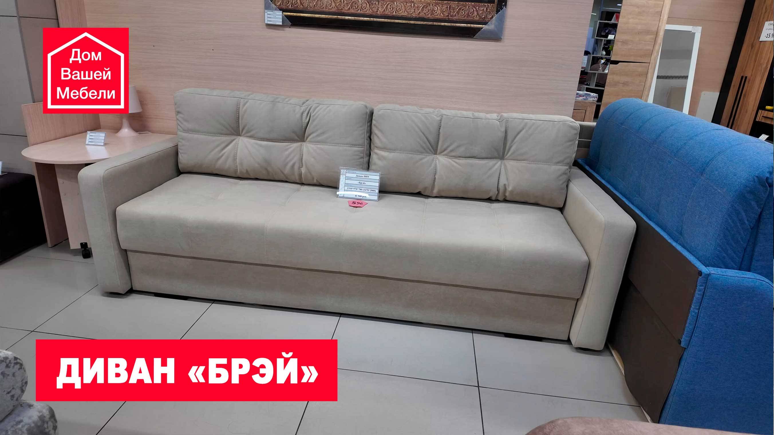 Диван БРЭЙ