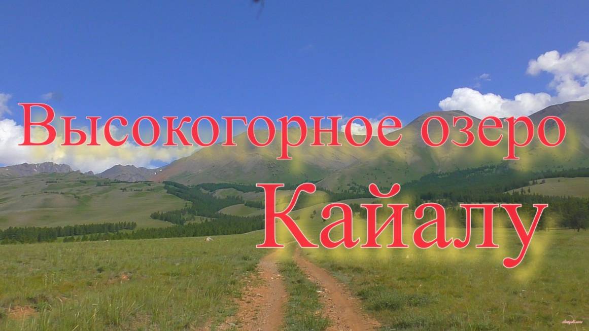 Высокогорное озеро Кайалу, часть третья