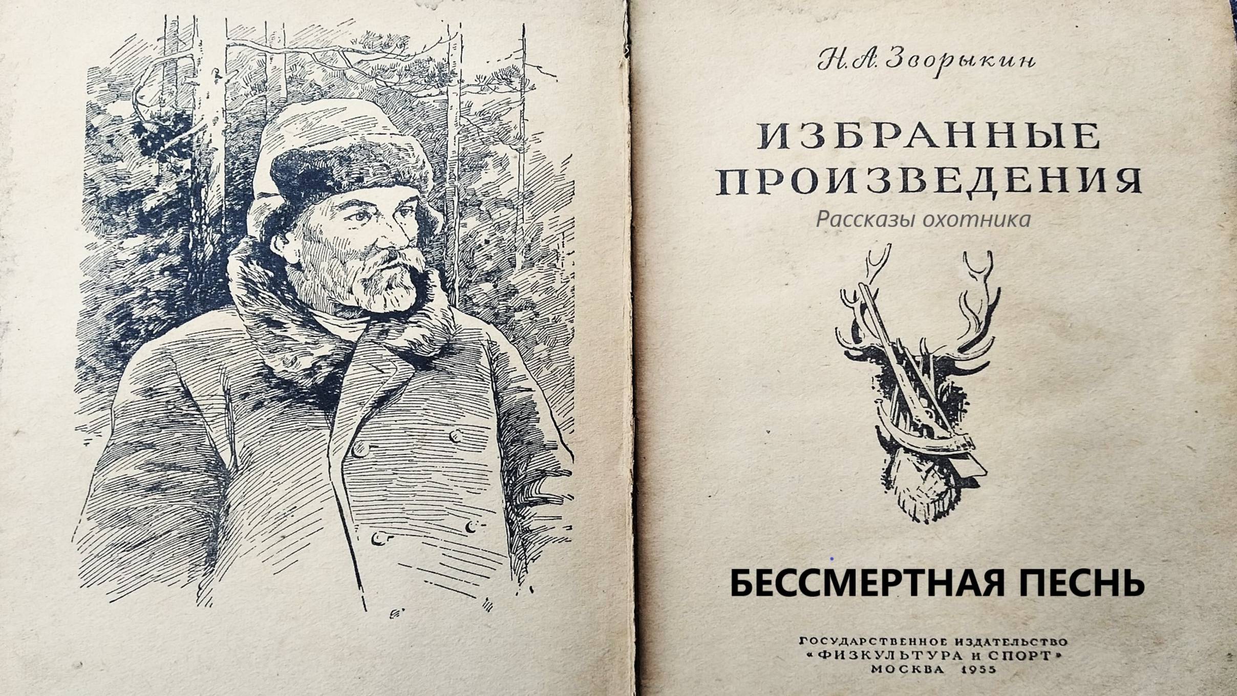 Бессмертная песнь Н.А. Зворыкин. Рассказы охотника