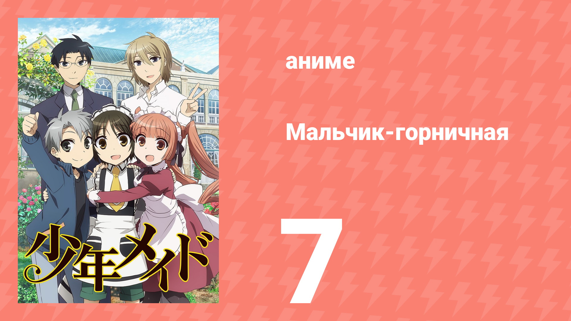 Мальчик-горничная 7 серия (аниме-сериал, 2016)