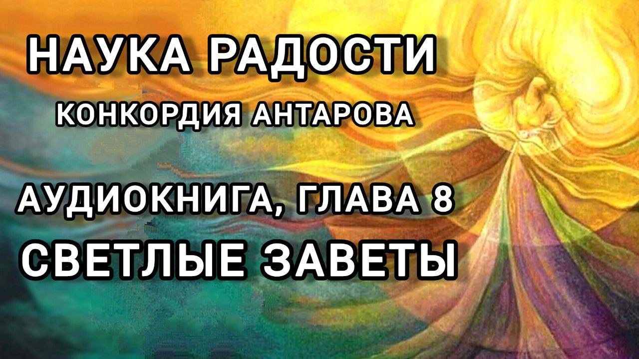 Аудиокнига; К.Антарова "Наука Радости", Глава 8 "Светлые заветы". Читает Виктория Деметрис