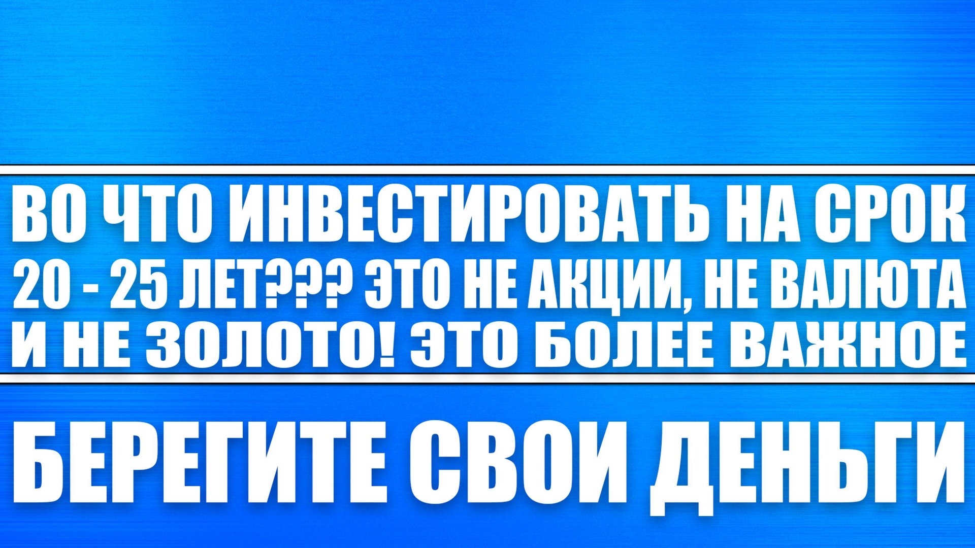 ВО ЧТО ИНВЕСТИРОВАТЬ НА ГОРИЗОНТЕ 20 - 30 ЛЕТ? ЭТО НЕ АКЦИИ, НЕ ЗОЛОТО, НЕ ВАЛЮТА! БОЛЕЕ ВАЖНОЕ!