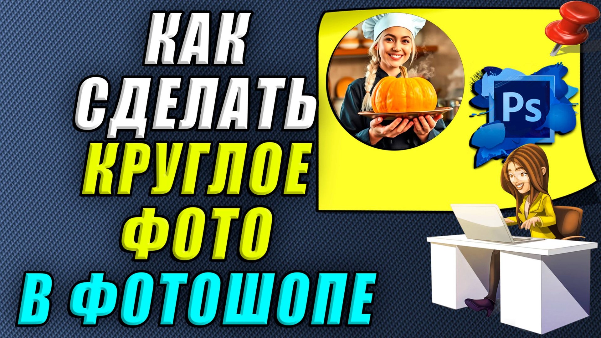 Как сделать круглое фото в фотошопе