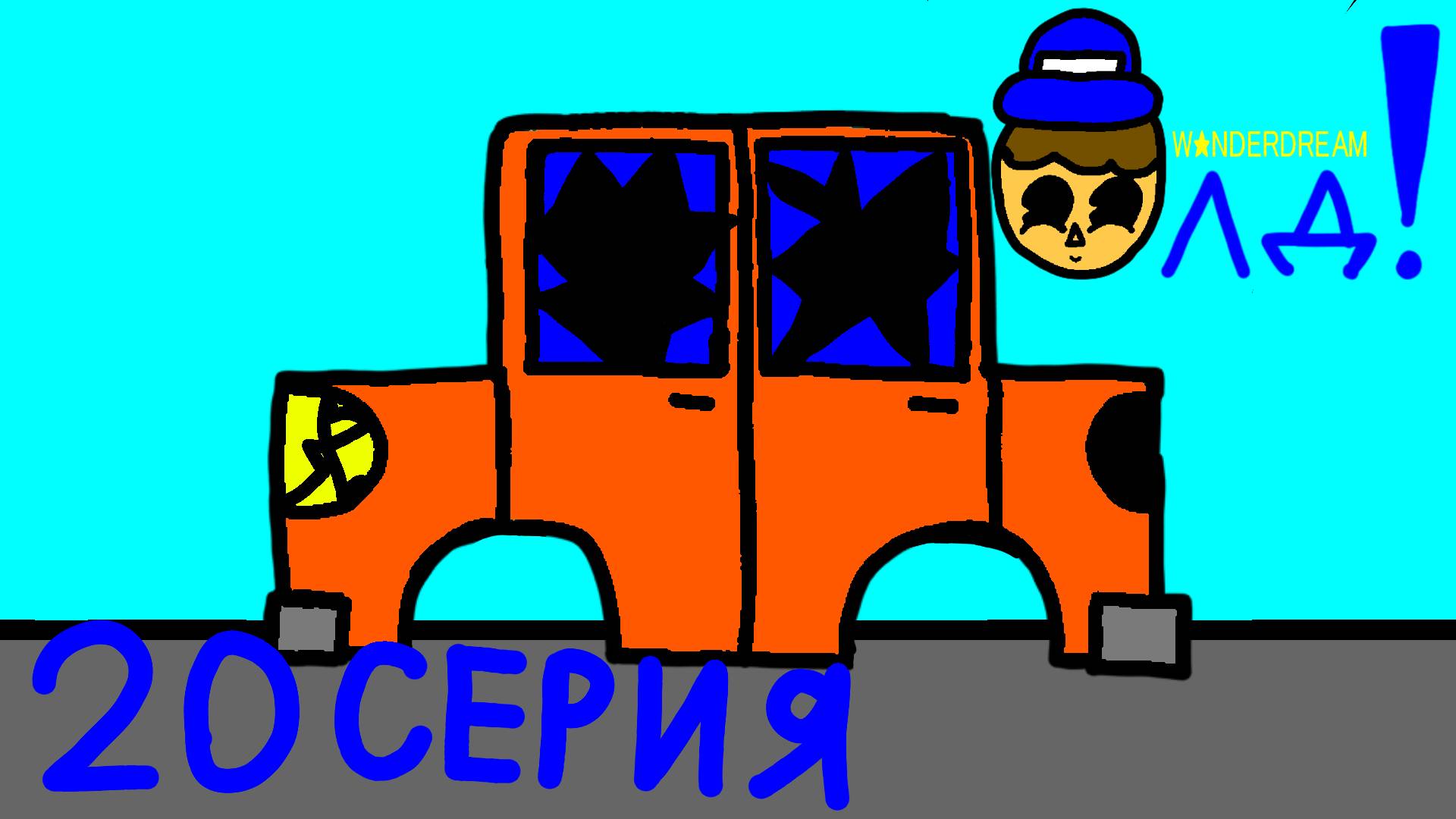 ОЛД ! | 20 серия | Премьера ! | Новый мультфильм