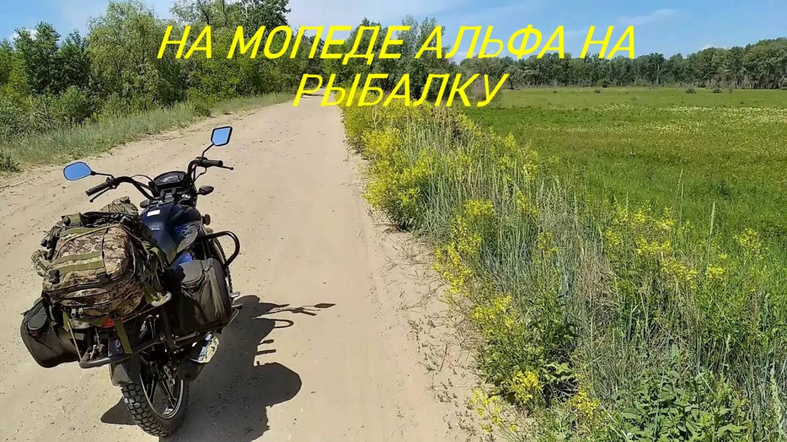 На мопеде АЛЬФА на рыбалку.