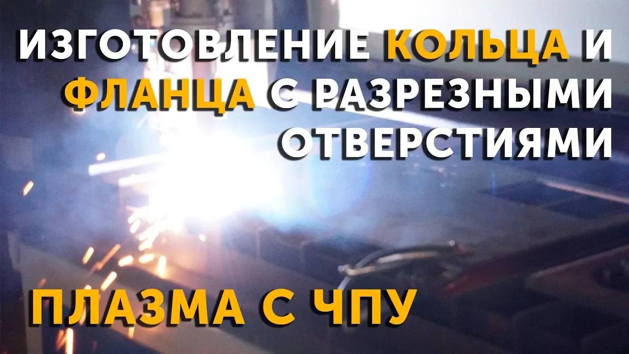 AiRON 2030 - Изготовление кольца и фланца с разрезными отверстиями