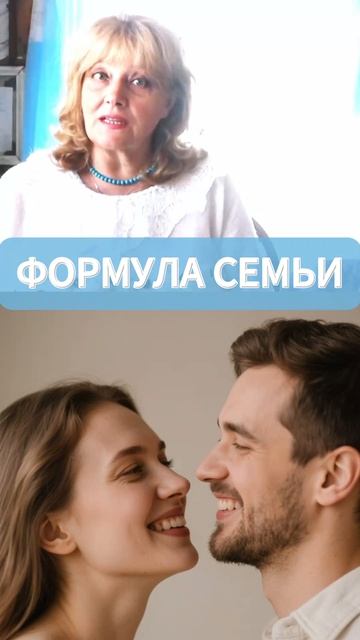 Формула семьи  #психология #семья #дочковедение #сынология