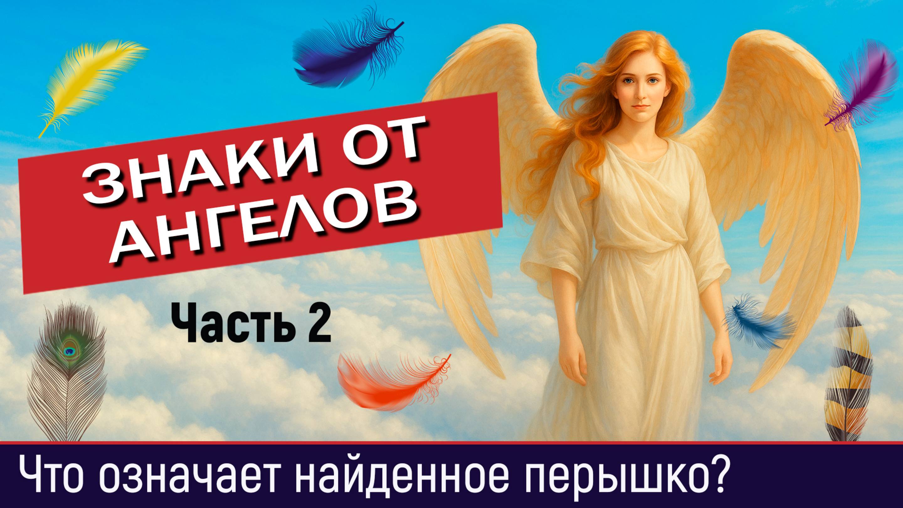 АНГЕЛЫ ХРАНИТЕЛИ  Какие знаки они нам подают КАК ОБЩАТЬСЯ с АНГЕЛОМ ХРАНИТЕЛЕМ - 2 часть Angel