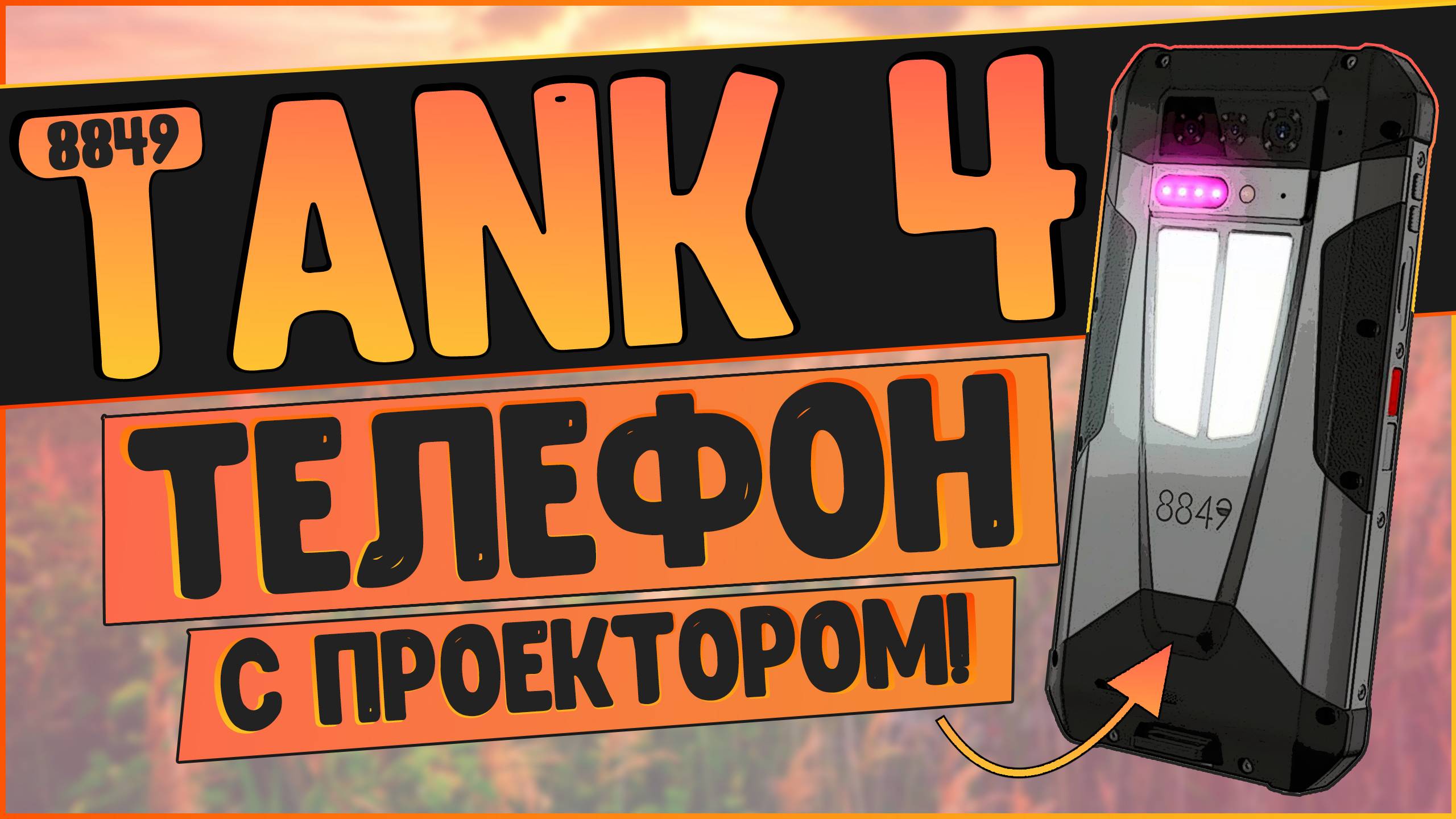 ВОТ ОН ТАНК СРЕДИ СМАРТФОНОВ | 8849 Tank 4 | ТЕЛЕФОН С ПРОЕКТОРОМ 📲🔥