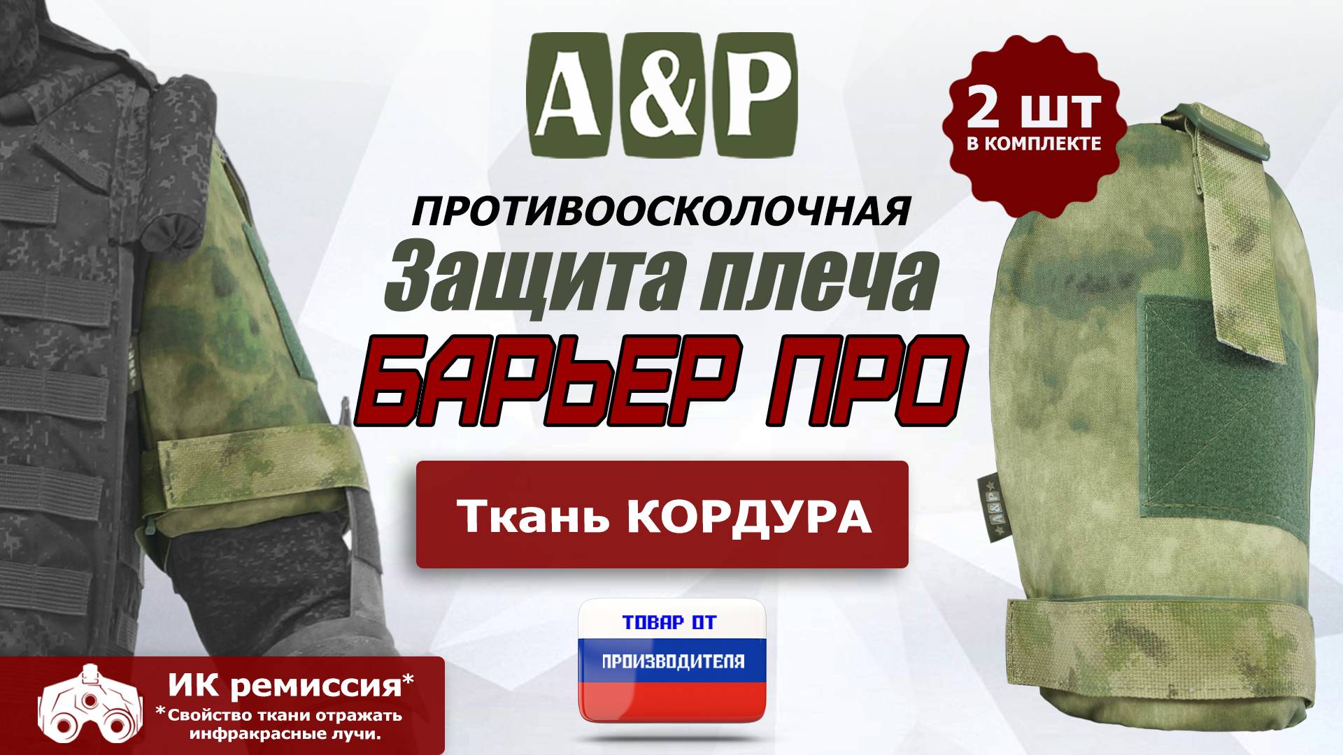 Противоосколочная защита плеча "Барьер ПРО". Цвет: A-TACS FG. Промо-ролик.