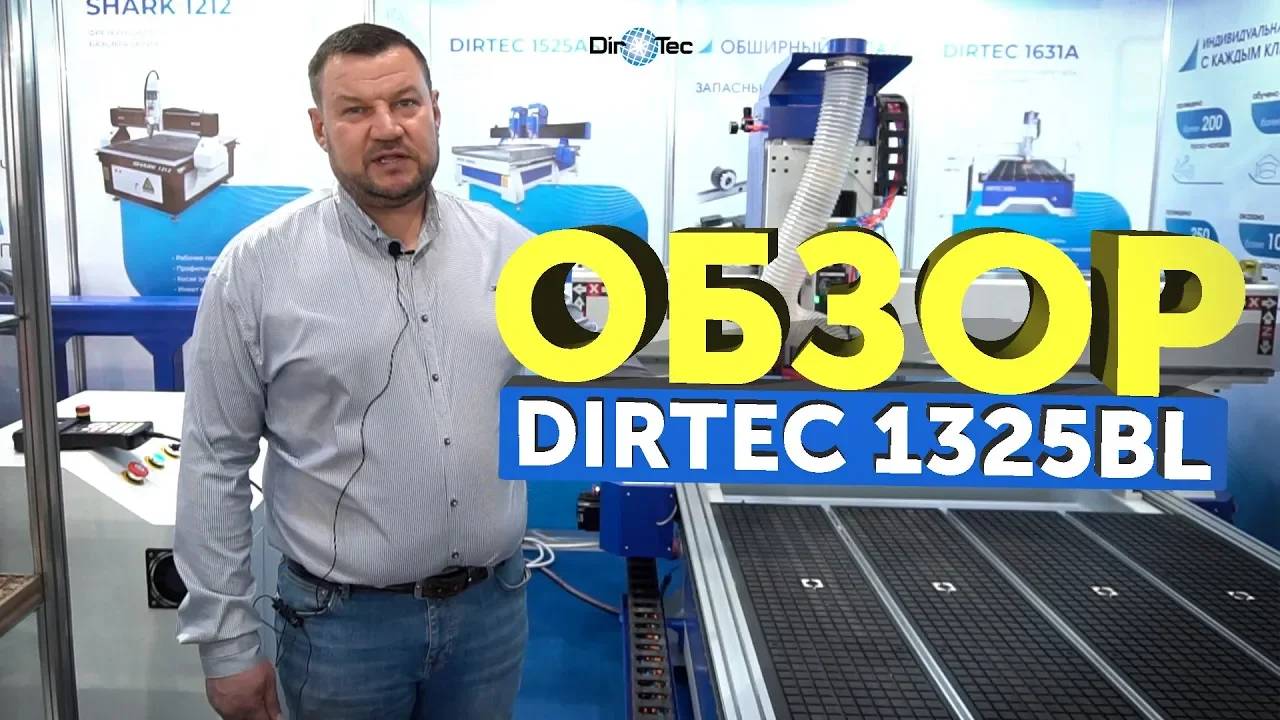 Обзор фрезерного станка с ЧПУ DIRTEC 1325BL (автосмена) на выставке UMIDS2019
