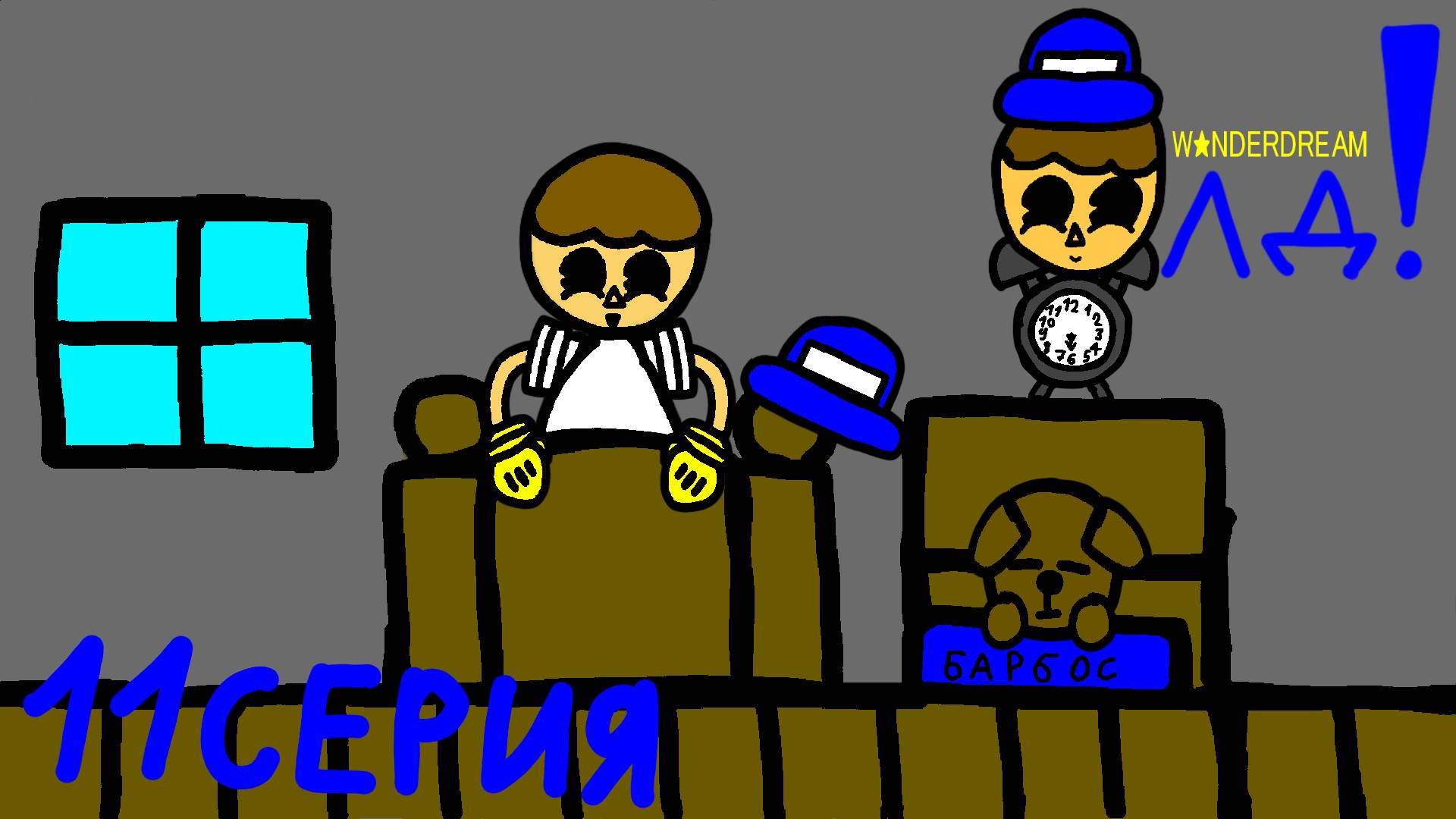 ОЛД ! | 11 серия | Премьера ! | Новый мультфильм