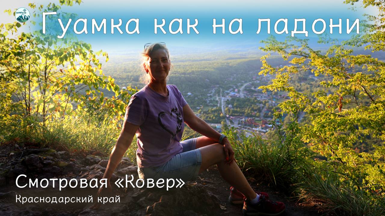 Гуамка как на ладони, смотровая Ковер