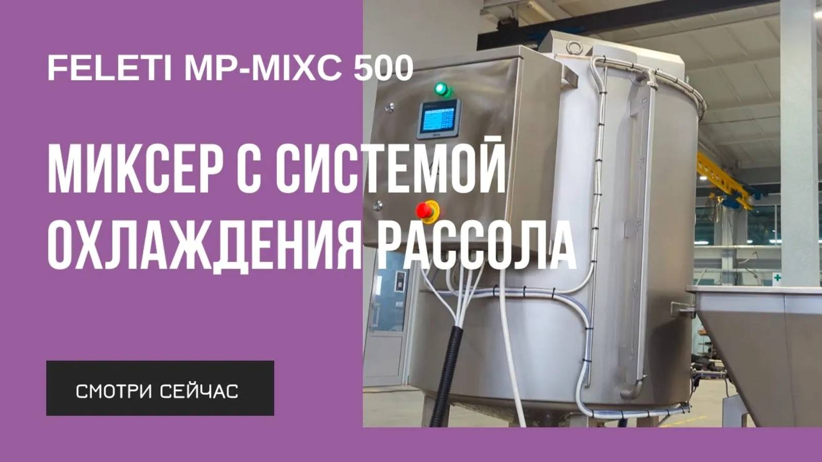 Миксер для рассола MP-MIXC 500