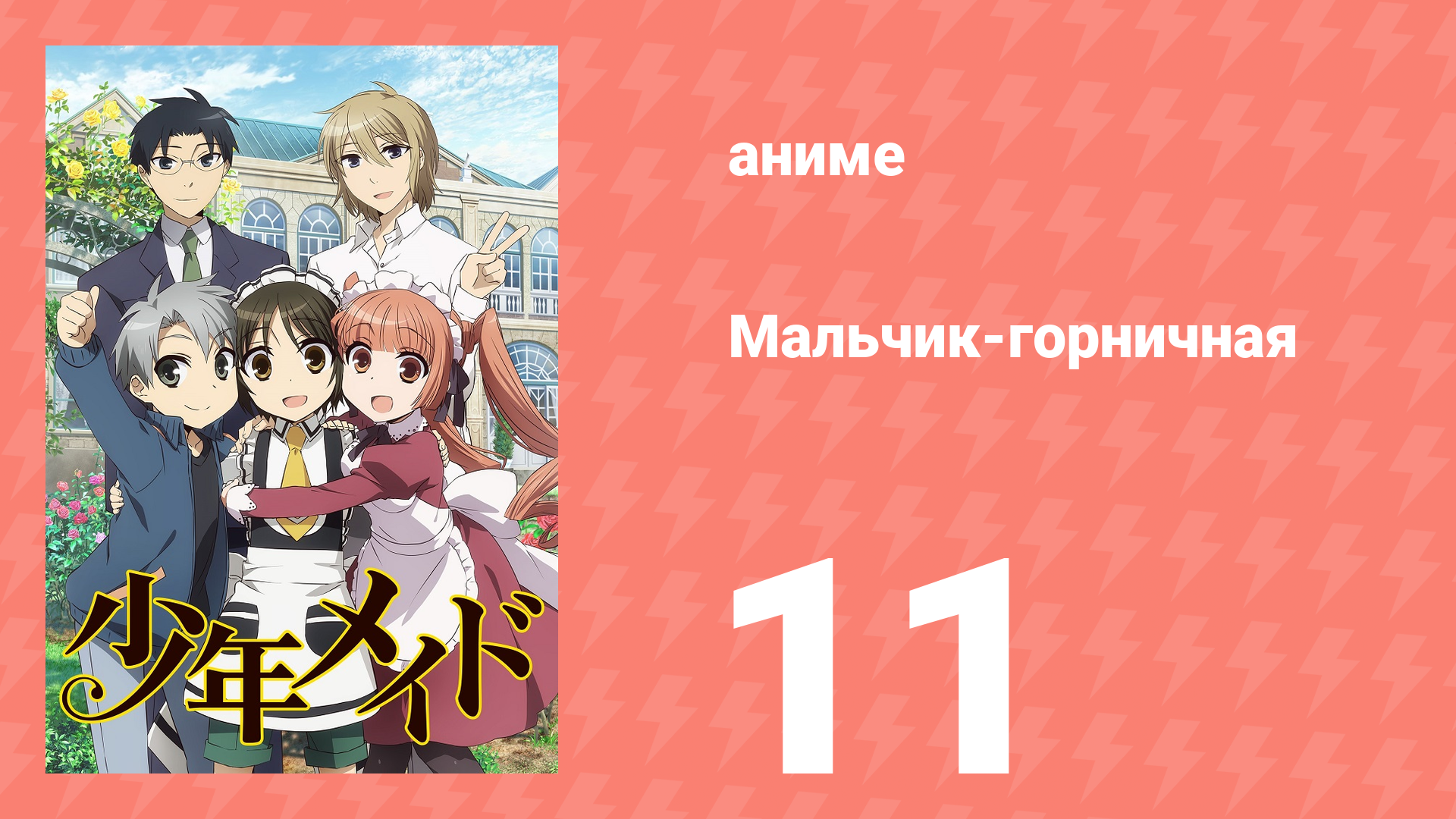Мальчик-горничная 11 серия (аниме-сериал, 2016)