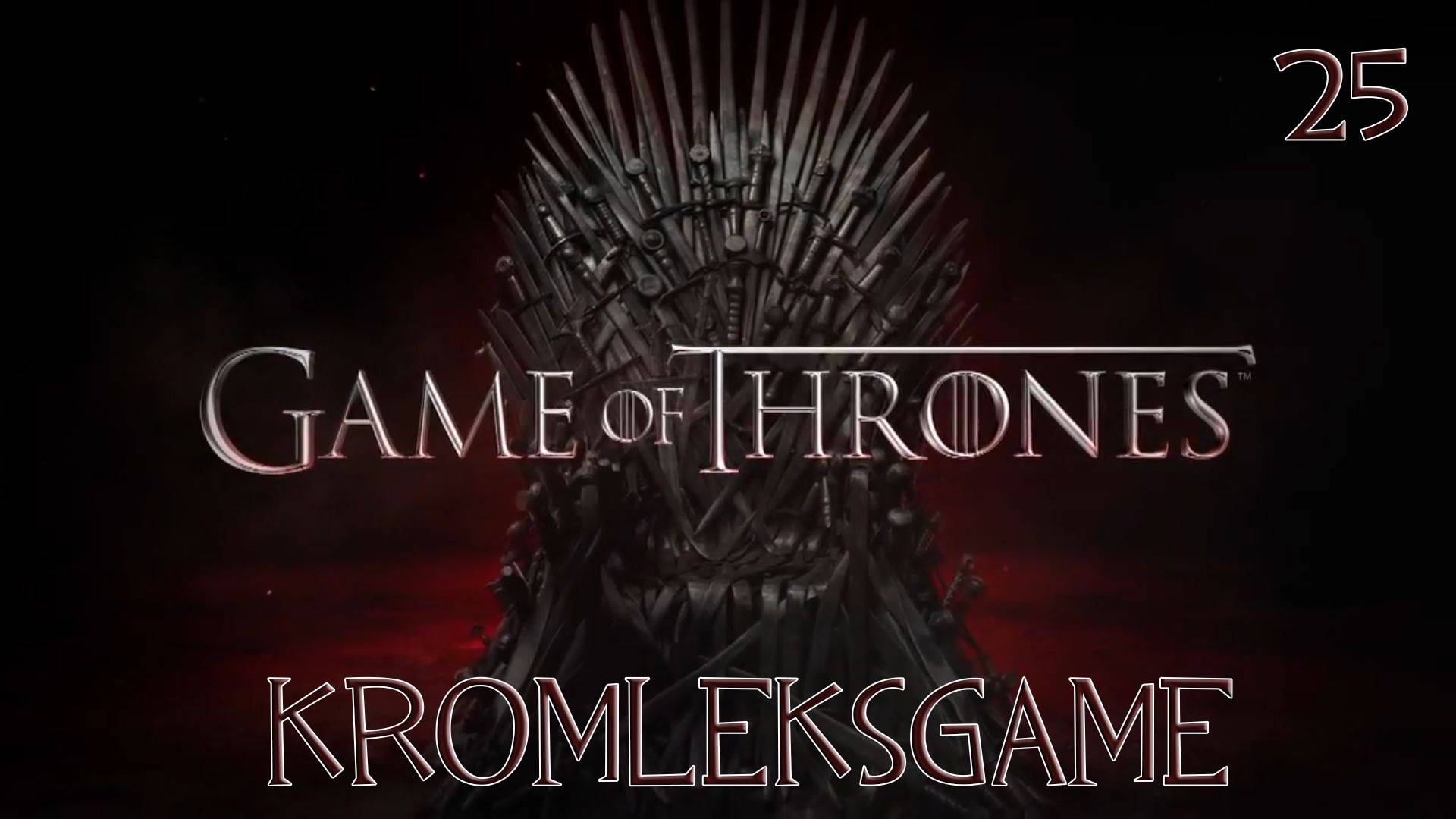 Прохождение Game of Thrones - часть 25:Клятва предков)