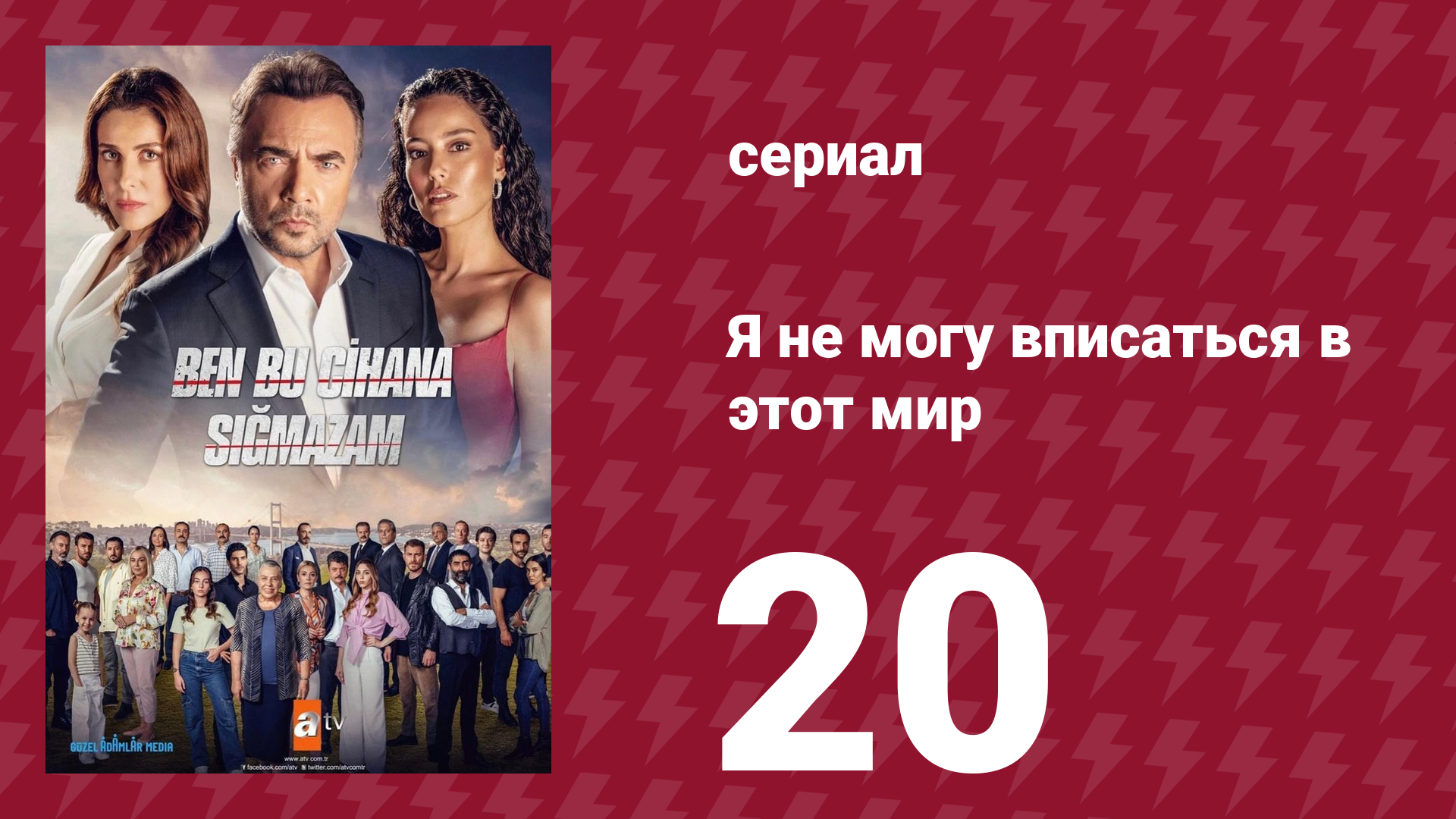 Я не могу вписаться в этот мир 1 сезон 20 серия (сериал, 2022)