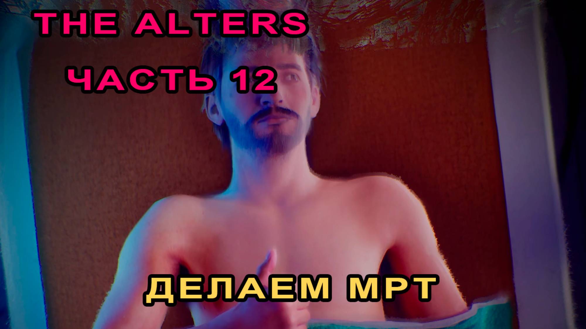 II Акт, расширение базы III, сделали МРТ. У нас проблемы. | День 41 | The Alters #12.