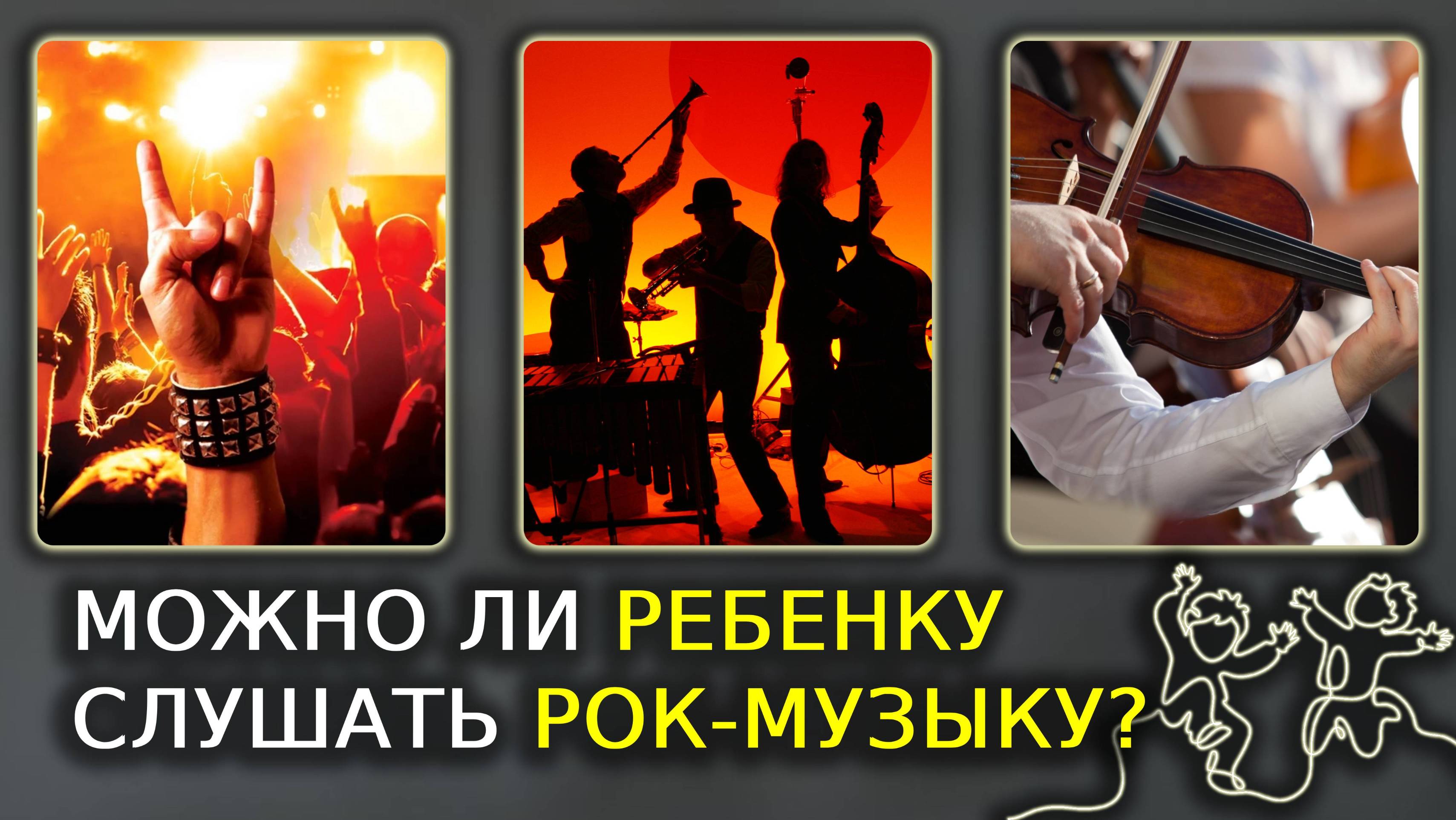 Можно ли ребёнку слушать рок музыку?