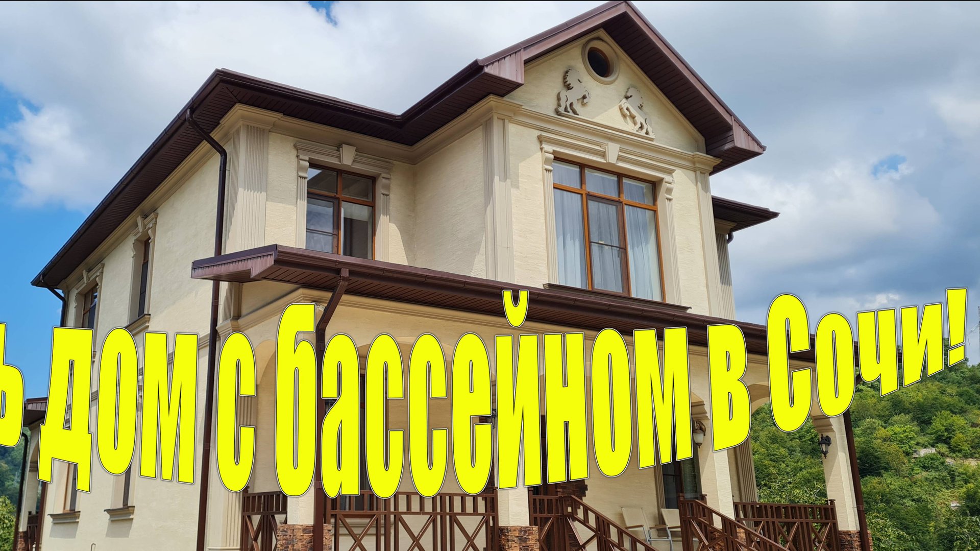 Продажа дома с бассейном в Сочи! Не забудьте подписаться! +79631635422