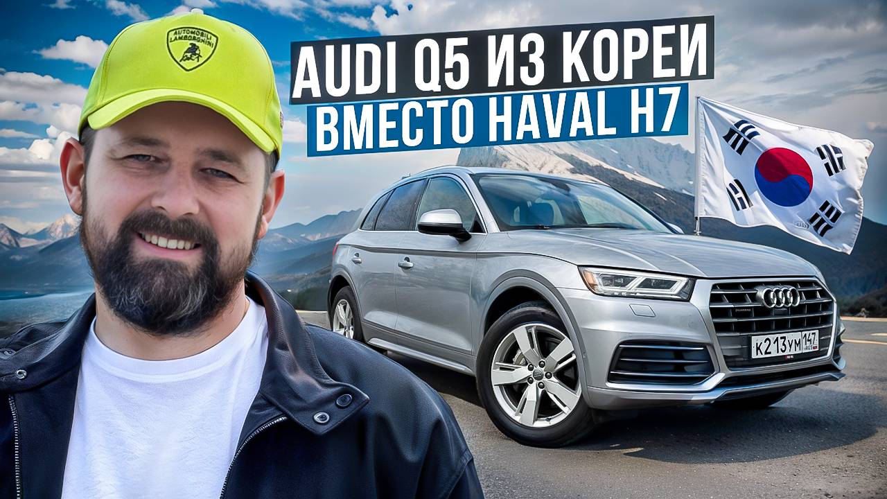 Привезли Audi Q5 Quattro из Кореи — эмоции после Haval H7