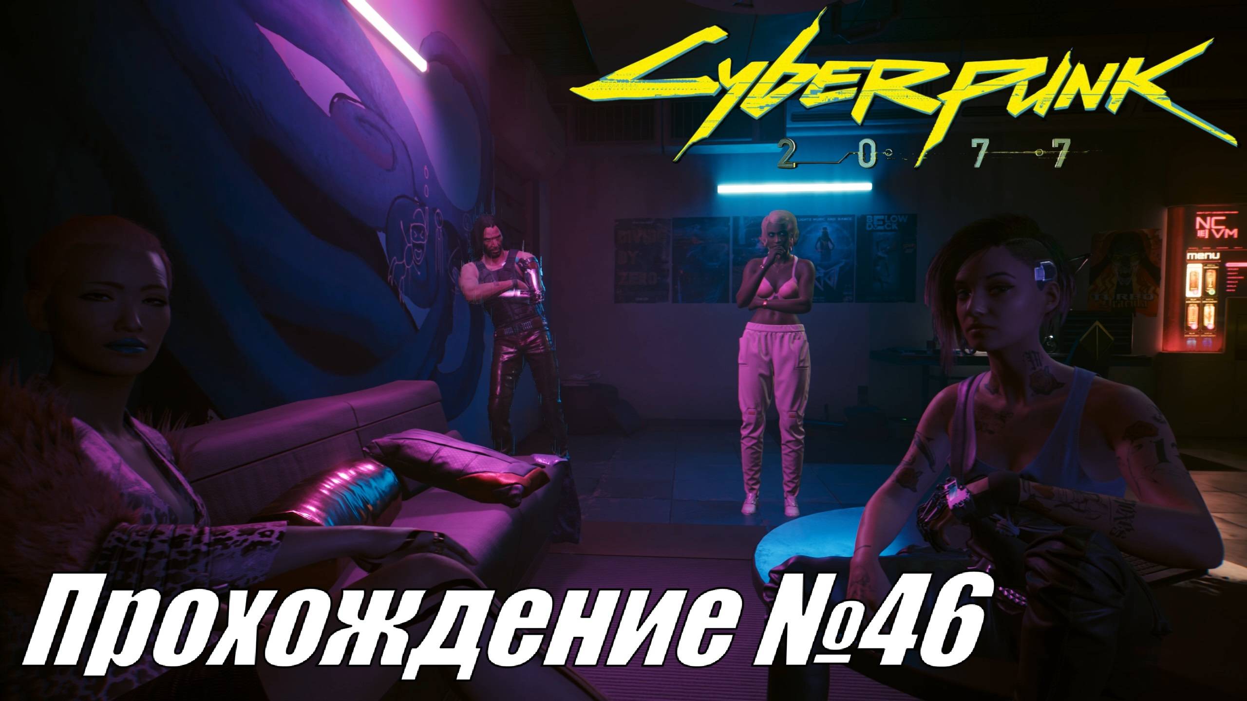 Cyberpunk 2077 Прохождение №46 ► Семейная реликвия и трасса в бесконечность #cyberpunk2077