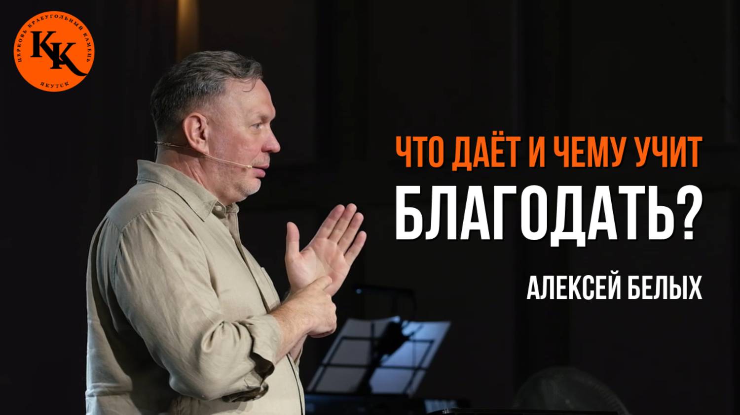 Что даёт и чему учит благодать? | Алексей Белых