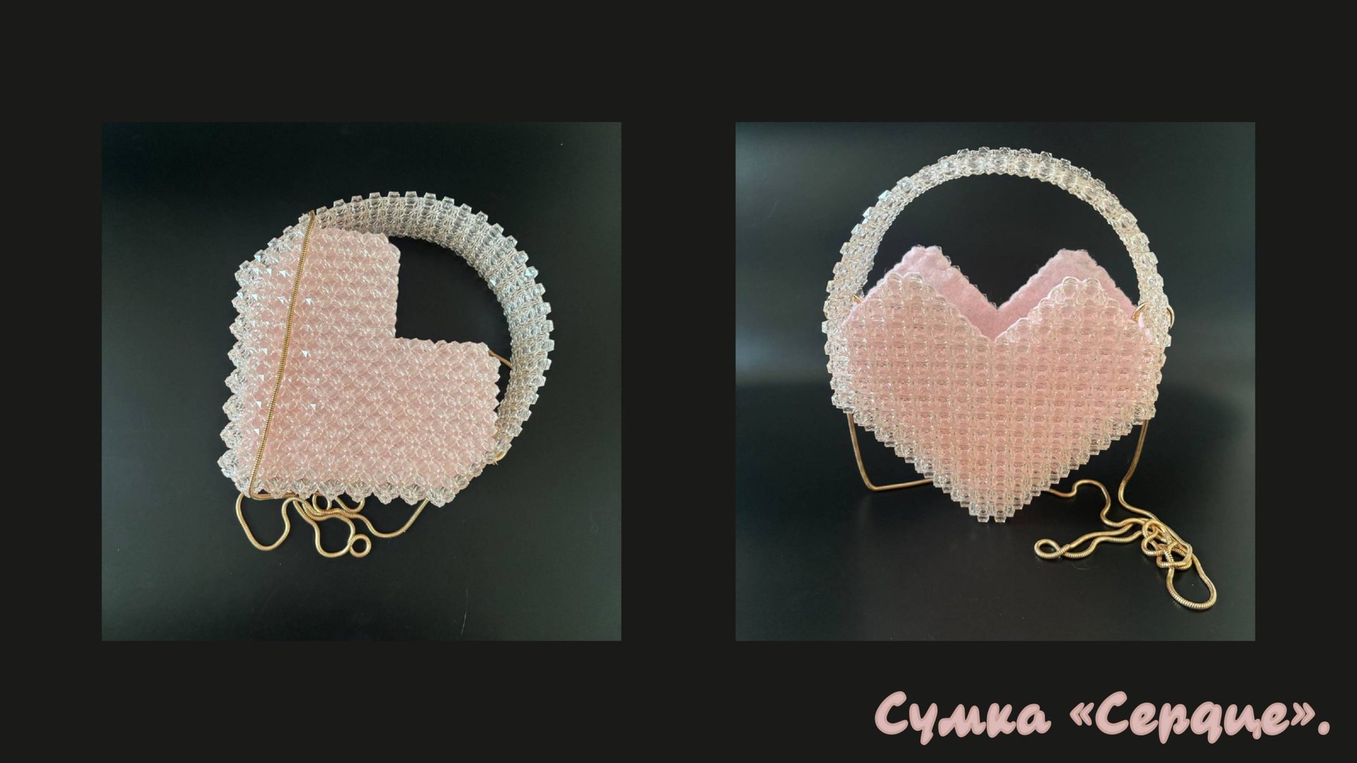 Мастер-класс сумка из бусин "Сердце"