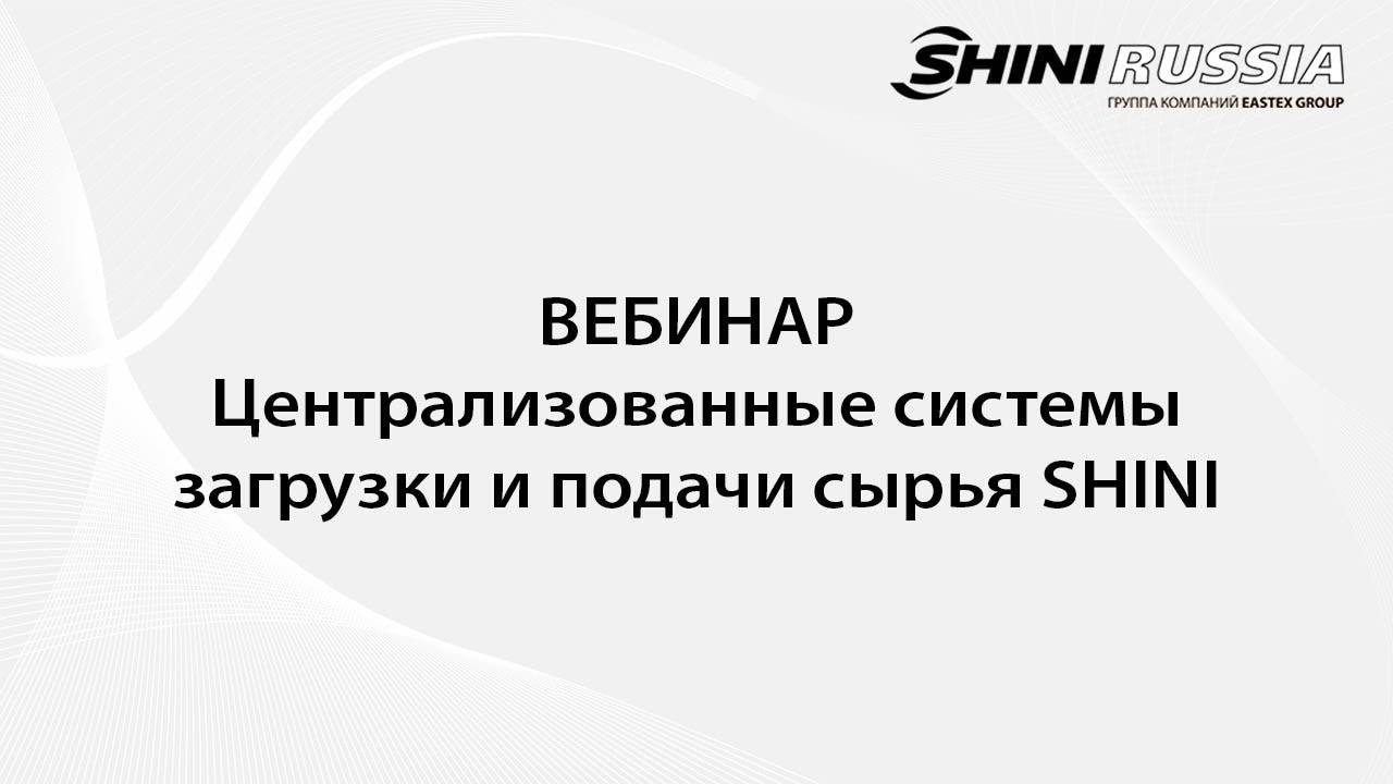 Централизованные системы загрузки и подачи сырья SHINI | Запись вебинара