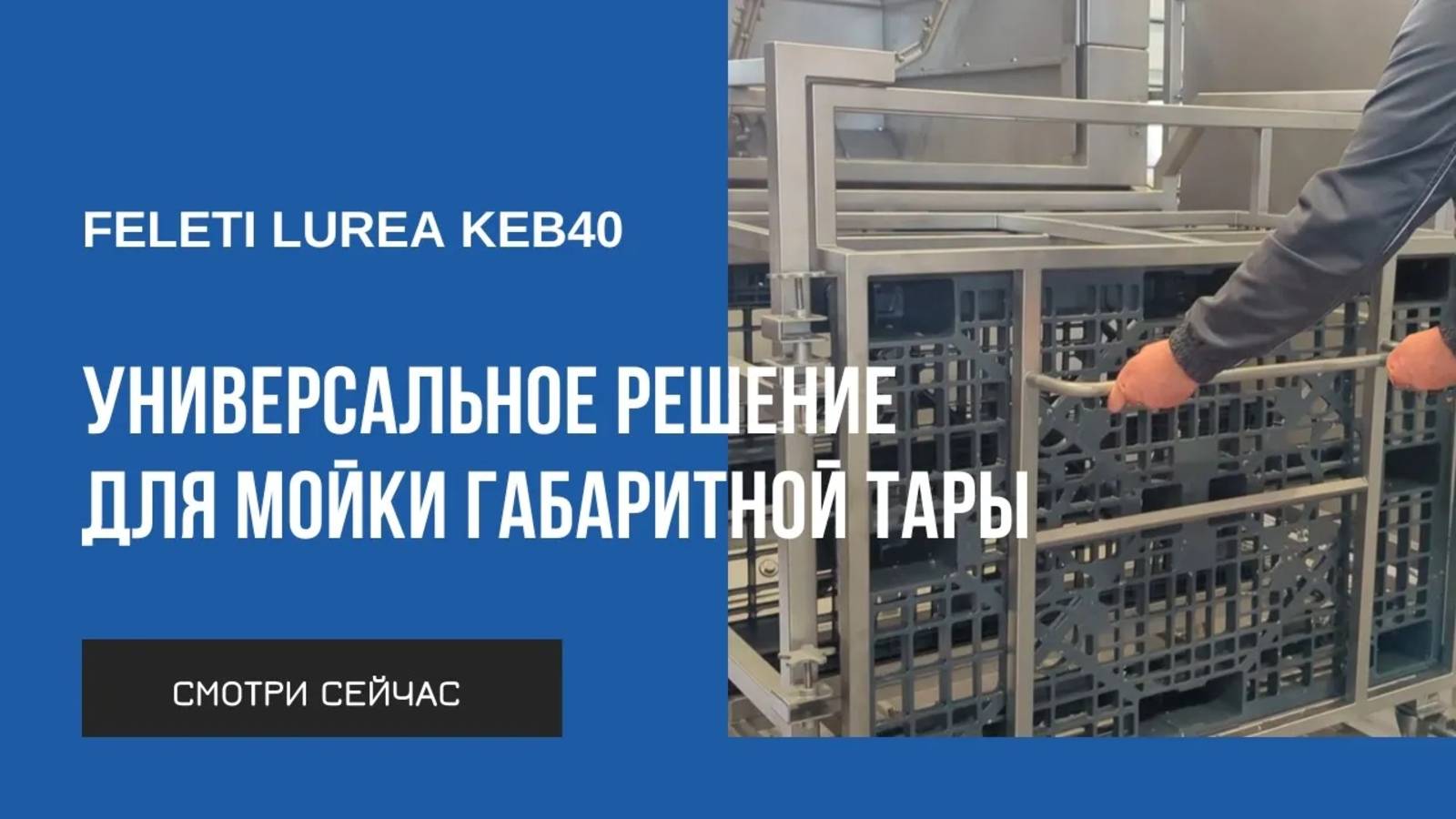 Машина мойки биг боксов, крышек, гнетов, паллет LUREA KEB 40