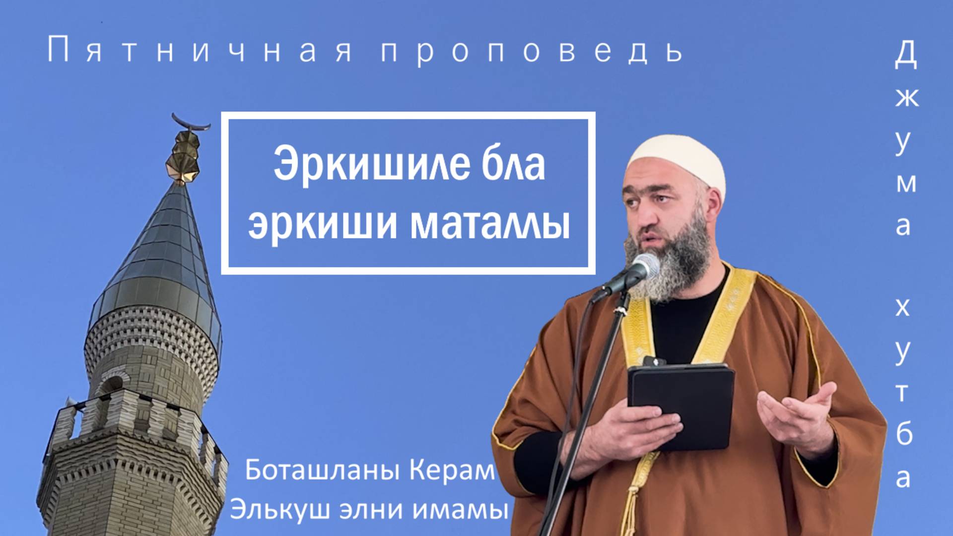 Эркишиле бла эркиши маталлы I ДЖУМА ХУТБА