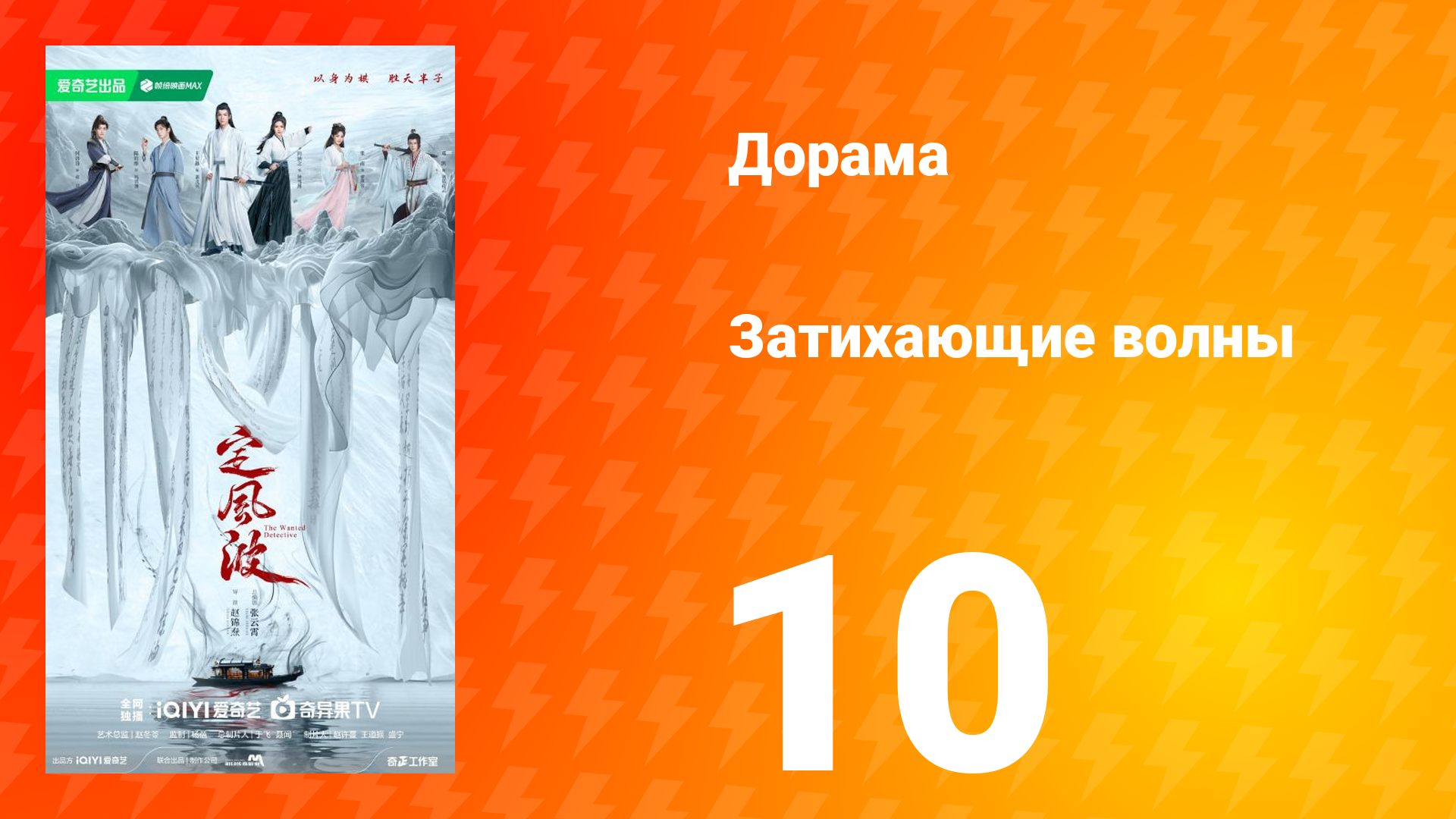 Затихающие волны 10 серия
