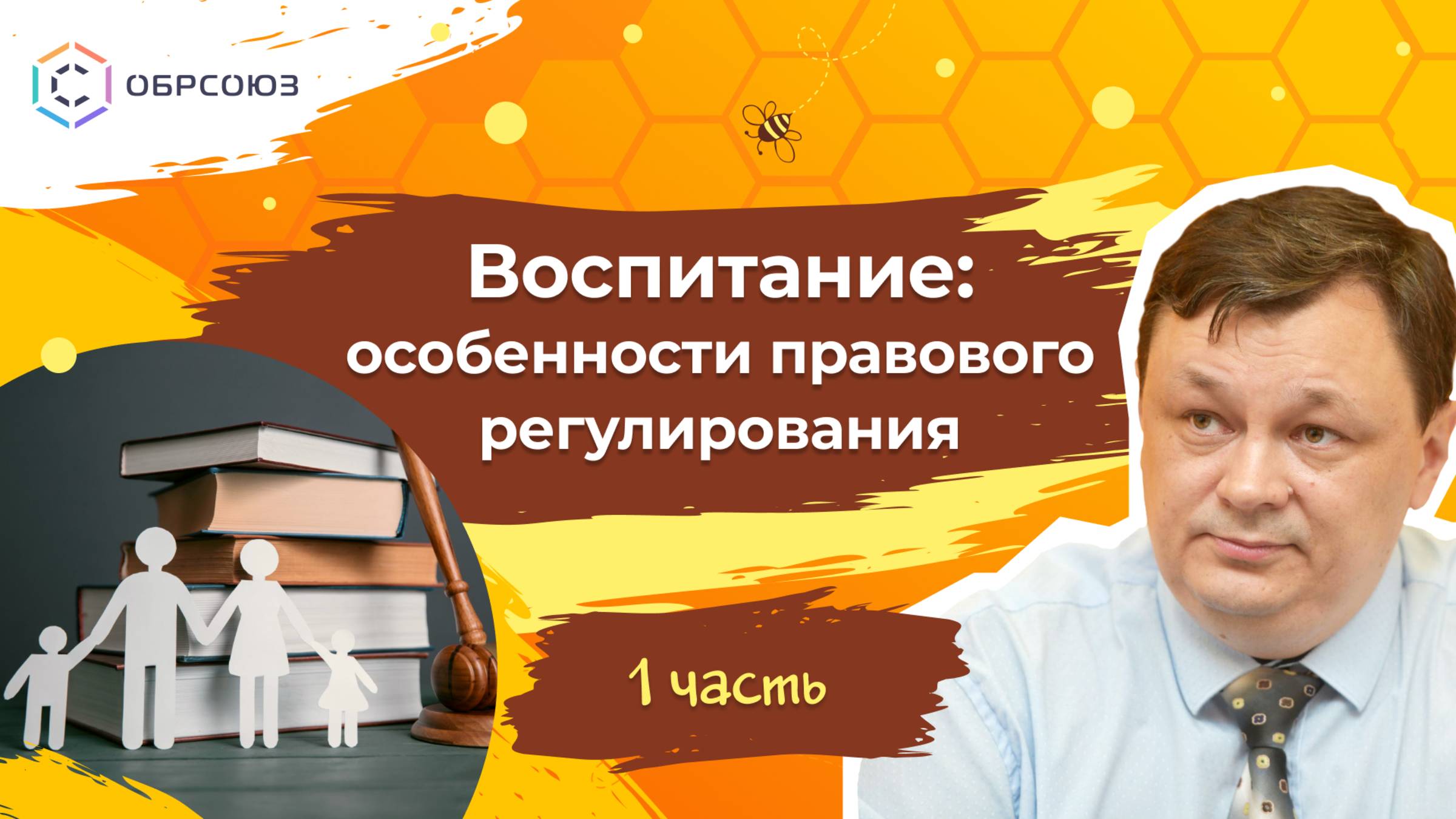 Воспитание: особенности правового регулирования. 1 часть