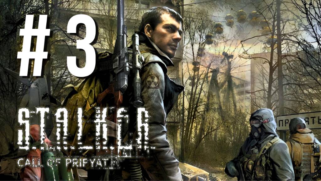 S.T.A.L.K.E.R.: CALL OF PRIPYAT | ПЕРВОЕ ПРОХОЖДЕНИЕ | #3