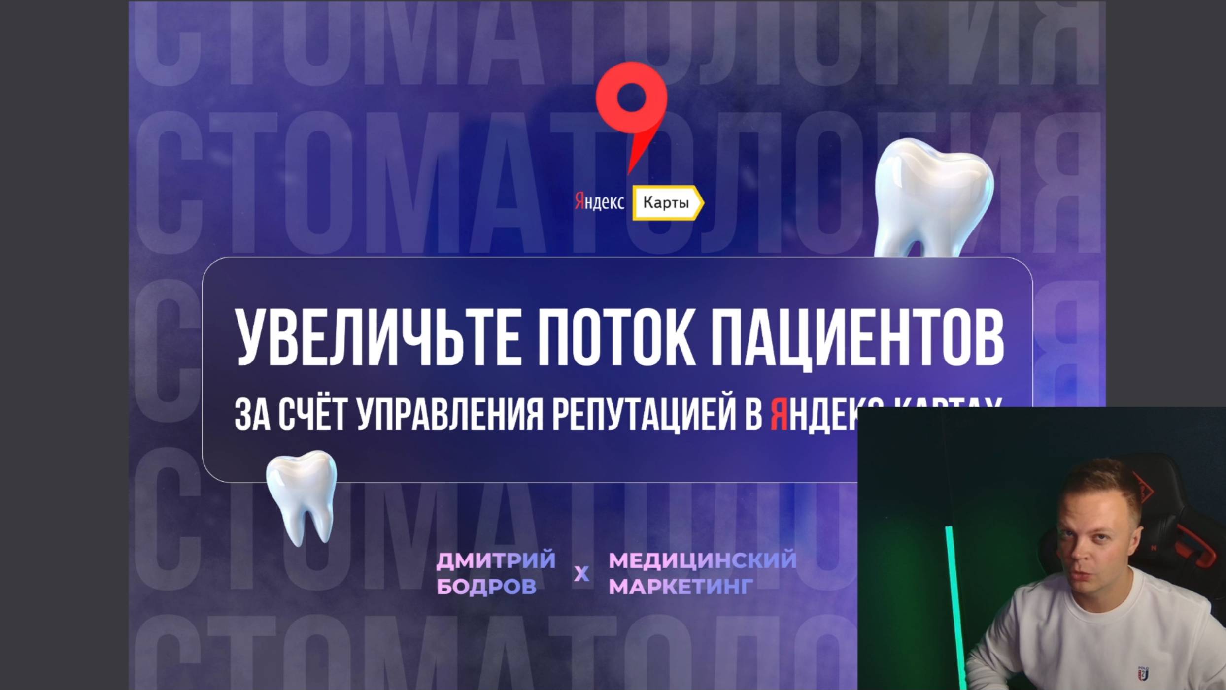 Как превратить Яндекс Карты в стабильный источник пациентов для вашей клиники?
