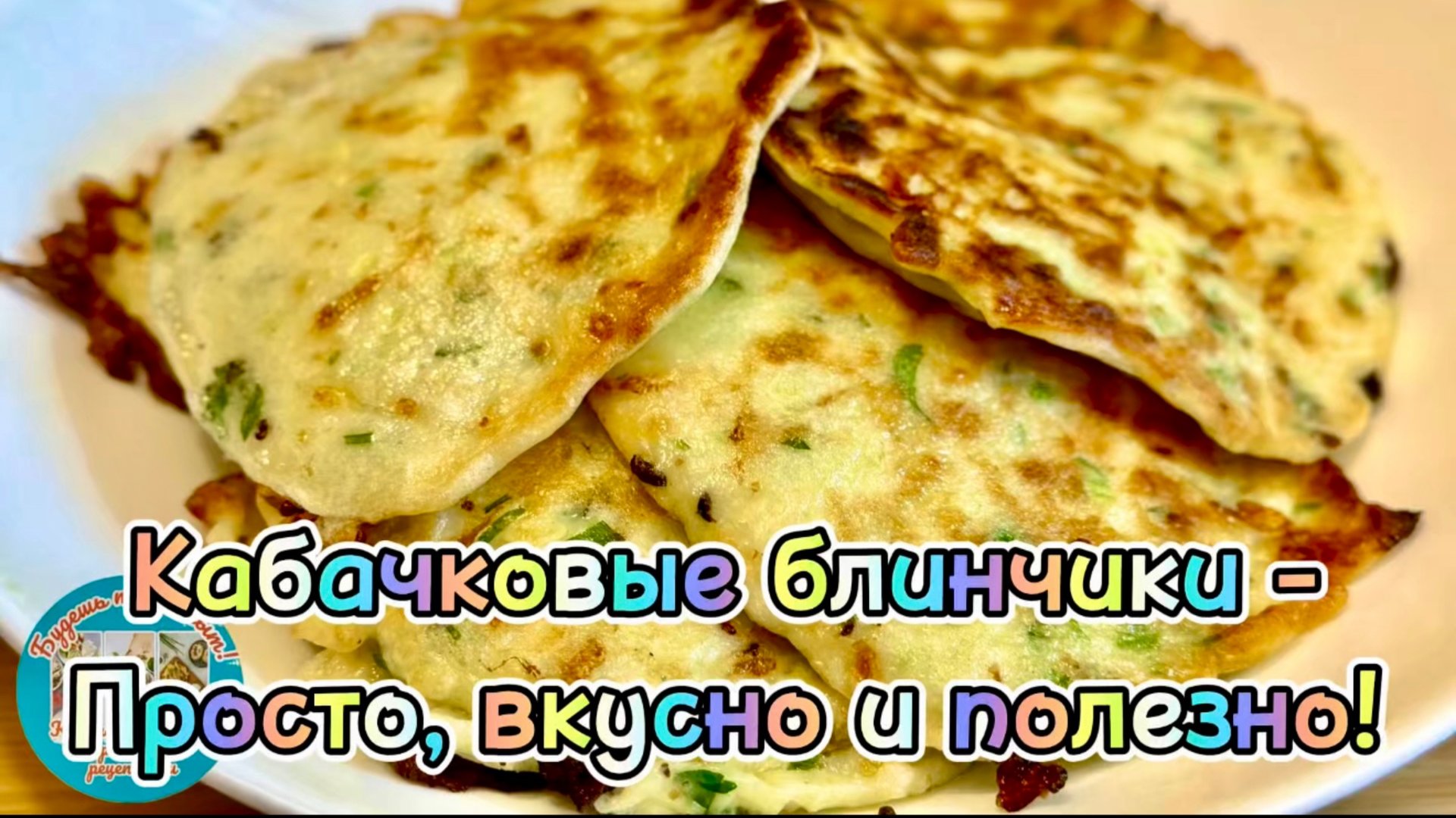 Кабачковые блинчики — просто, вкусно и полезно!