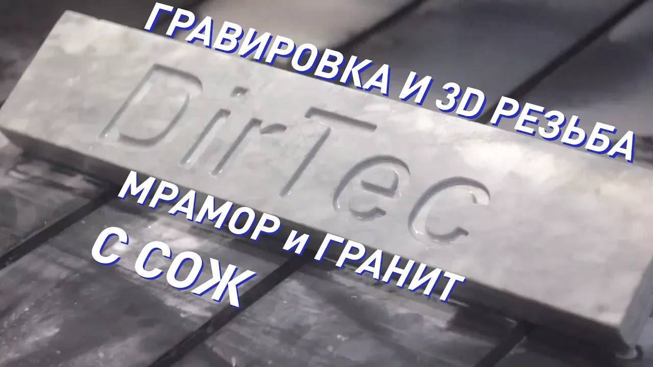 DIRTEC 1212AS — обработка камня. Фрезерный станок с ЧПУ