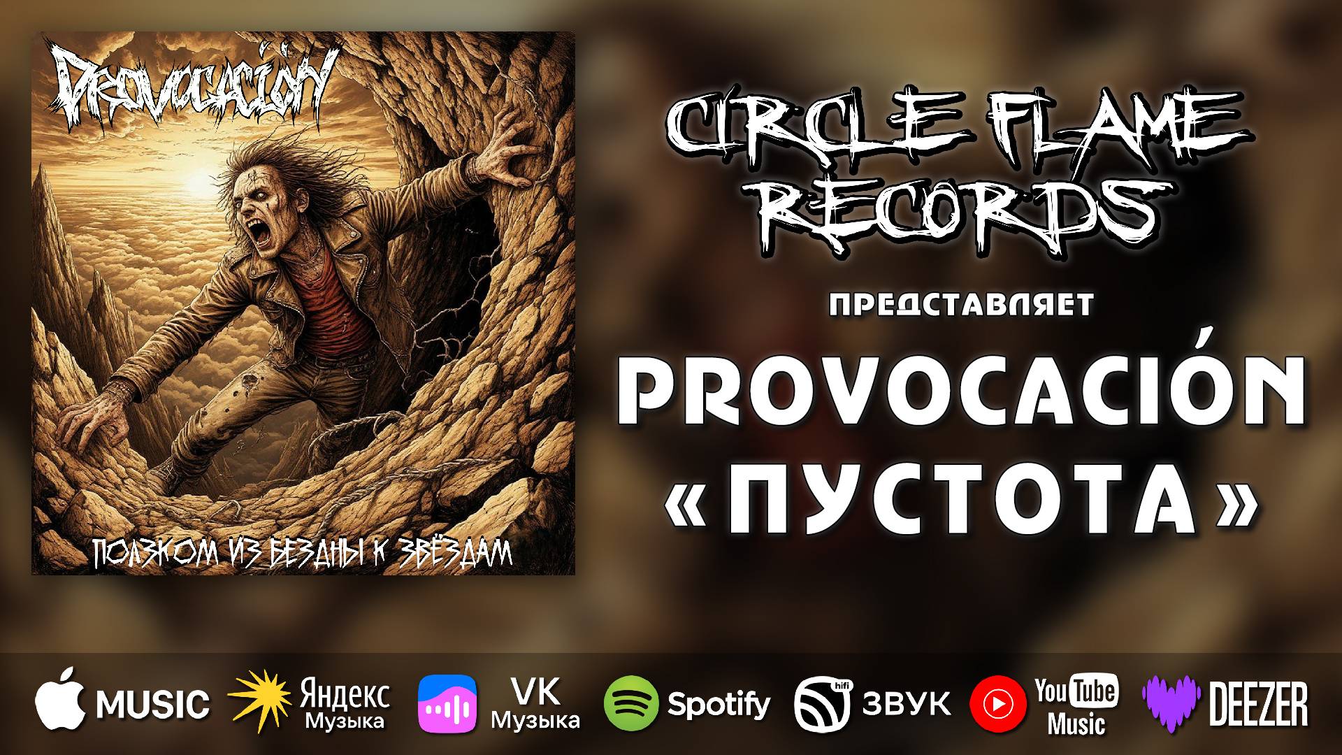 Provocación – Пустота