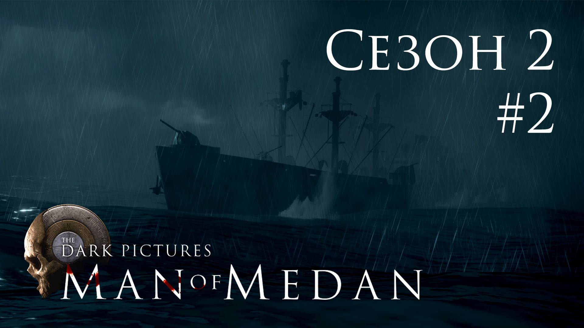 The Dark Pictures: Man of Medan - Кооп с SowwaS (Сезон 2) - Дюк оф Милан [#2] | PC