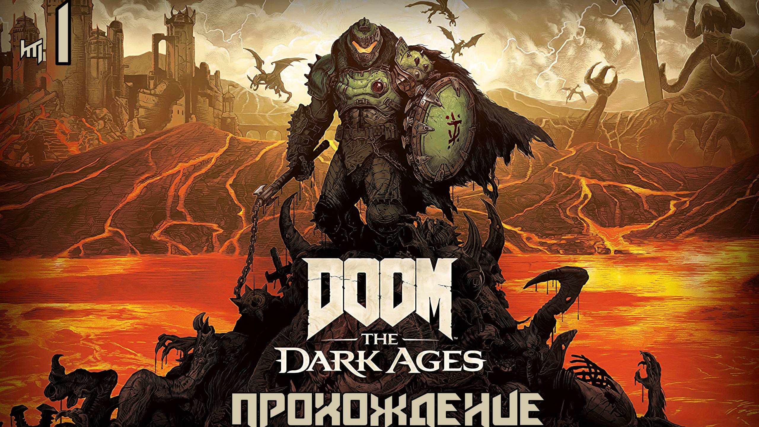 DOOM The Dark Ages - 1 серия