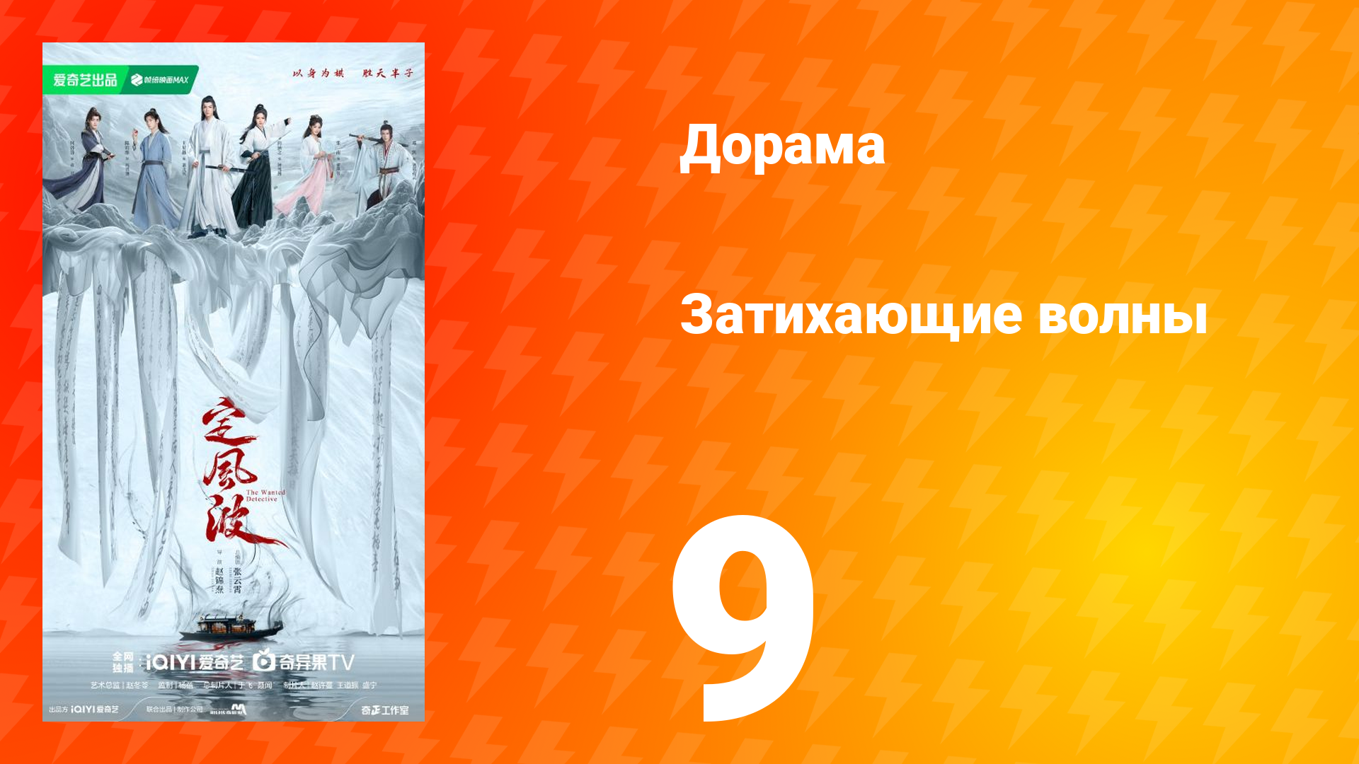Затихающие волны 9 серия