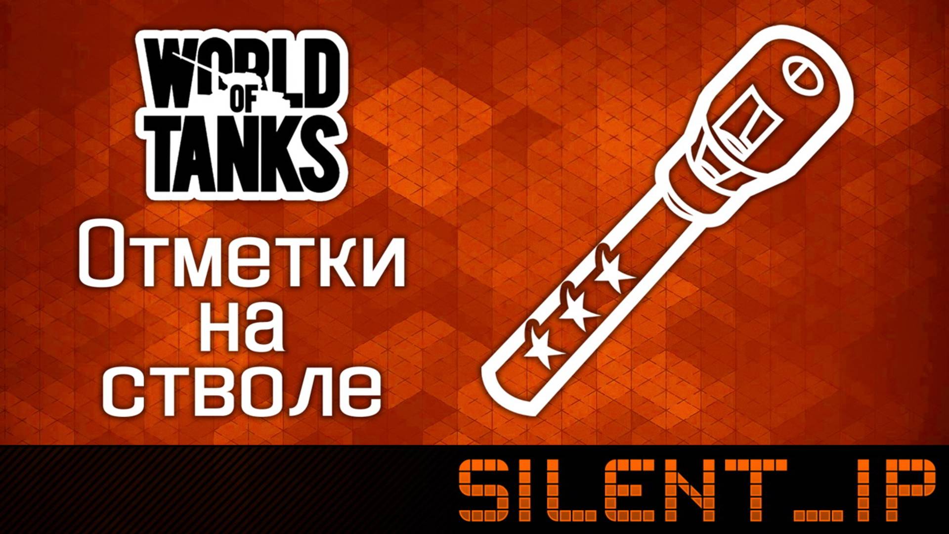 World of Tanks: Отметки на стволе