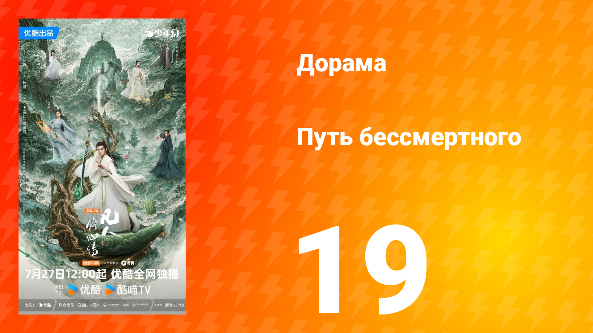 Путь бессмертного 1 сезон 19 серия