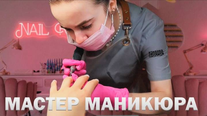 МАСТЕР МАНИКЮРА | ИЗНАНКА