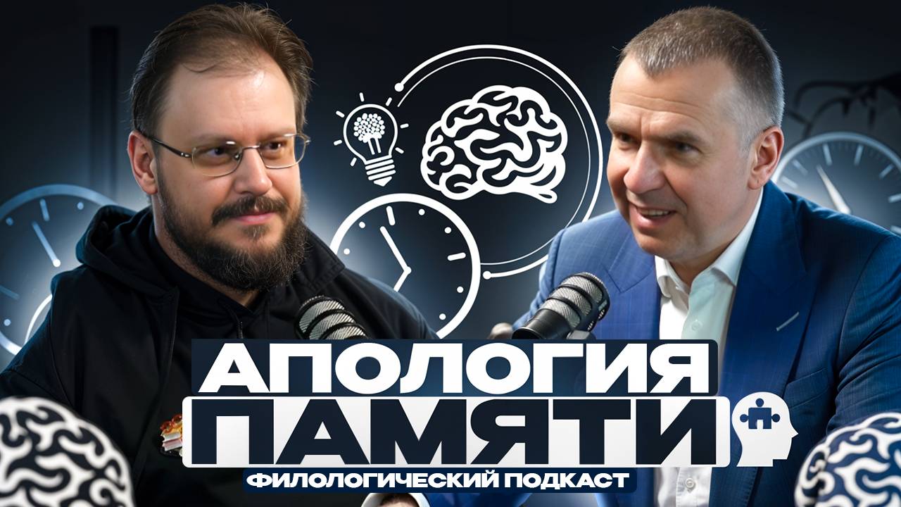 Виктор Наумов о сохранении памяти | Филологический подкаст