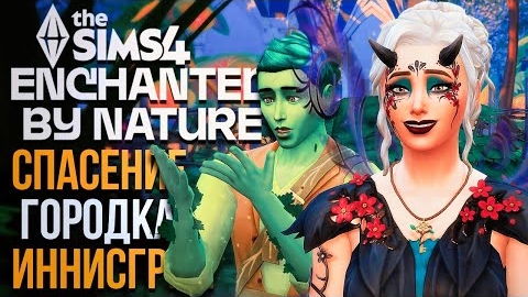 ФИНАЛ ИСТОРИИ ФЕЙ / ВОЛШЕБСТВО ПРИРОДЫ // The Sims 4 // Enchanted by Nature