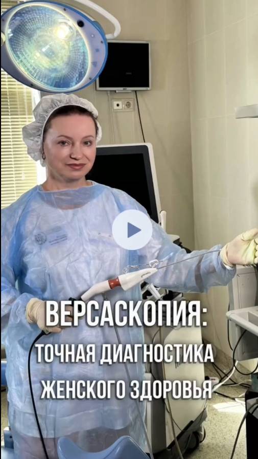 Версаскопия: точная диагностика женского здоровья