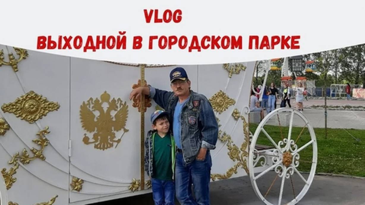 VLOG - Выходной в городском парке - Серёжа с дедом на прогулке. - Архив